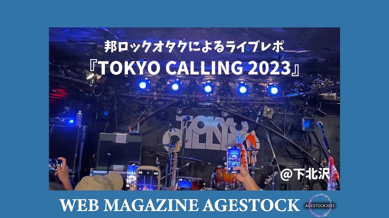邦ロックオタクによるライブレポ！『TOKYO CALLING 2023』 下北沢編 │AGESTOCK