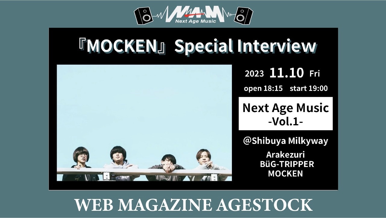 『MOCKEN』スペシャルインタビュー【Next Age Music -Vol.1-】 | AGESTOCK