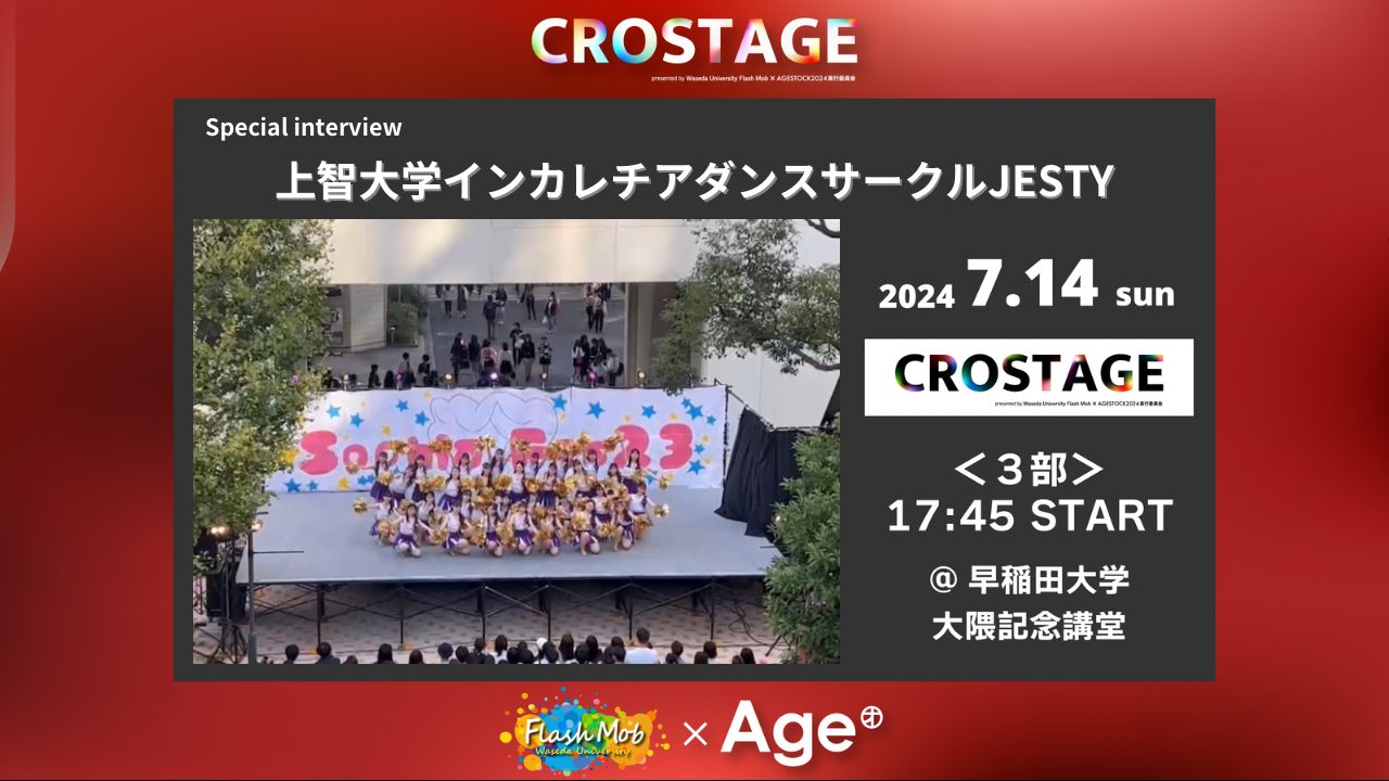 上智大学インカレチアダンスサークルJESTYインタビュー【CROSTAGE2024】 | WEB MAGAZINE AGESTOCK