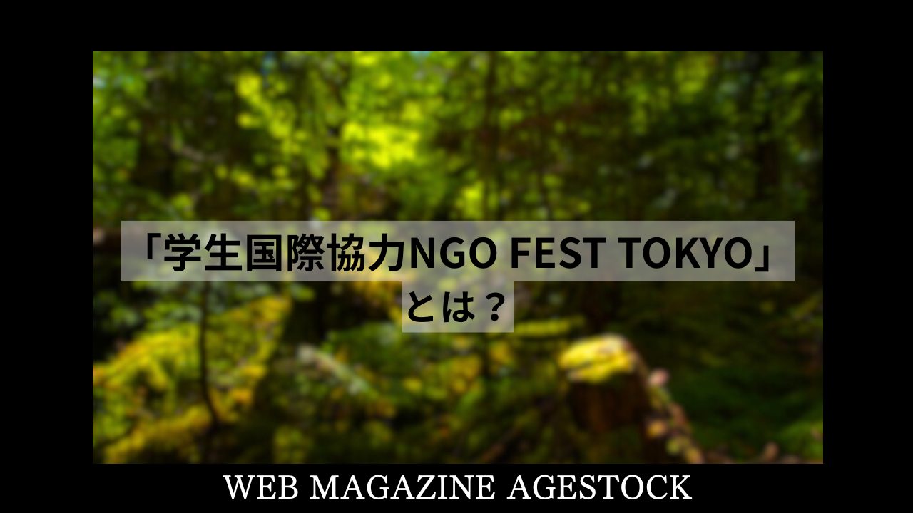 「学生国際協力NGO FEST TOKYO」とは？【春新歓2025】 | WEB MAGAZINE AGESTOCK